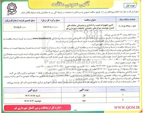 مناقصه تامین تجهیزات، نصب، راه اندازی و پشتیبانی سامانه های کنترل هوشمند چراغ های راهنمایی