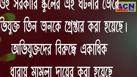 এক নয় দুই নয় ১৮ জন পড়ুয়াকে যৌন হেনস্থা Youtube