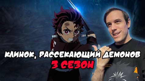 Клинок рассекающий демонов 3 сезон Реакция на новый трейлер Дата выхода 3 сезона Youtube