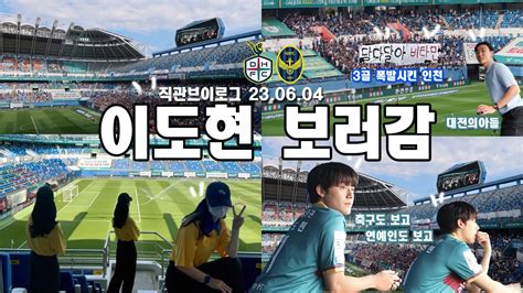 K리그직관브이로그 L 대전하나시티즌vs인천유나이티드대전월드컵경기장w석시야러버스데이나쁜엄마 이도현시축대전의아들황인범파랑검정서포팅곡응원가음포쿠김보섭 Vlog