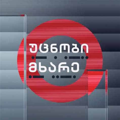 უცნობი მხარე Tbilisi