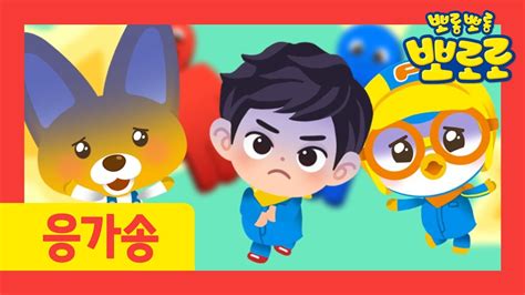 뽀로로 응가송 우리아이 배변 훈련 뽀로로와 응가하기 뽀로로 노래 뽀롱뽀롱 뽀로로 Youtube