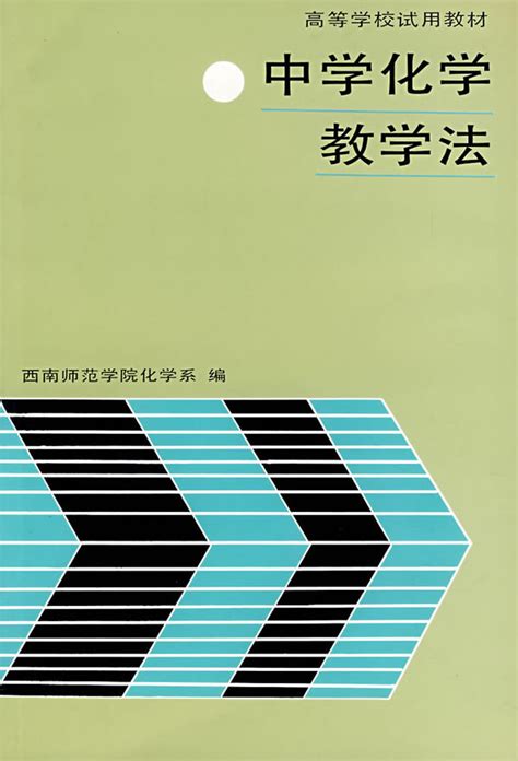 化学教学法图册 360百科