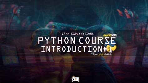 كورس بايثون 1 Python Course Youtube