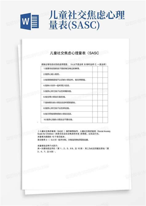 儿童社交焦虑心理量表 sasc Word模板下载 编号qwajbdbw 熊猫办公
