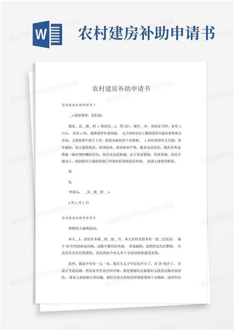 农村建房补助申请书word模板下载编号ljomgamz熊猫办公