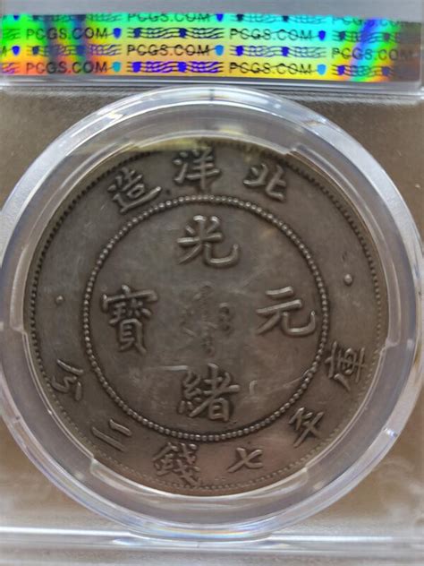 北洋造34年光緒元寶庫平七錢二分 小字 PCGS VF30AC17077 露天市集 全台最大的網路購物市集