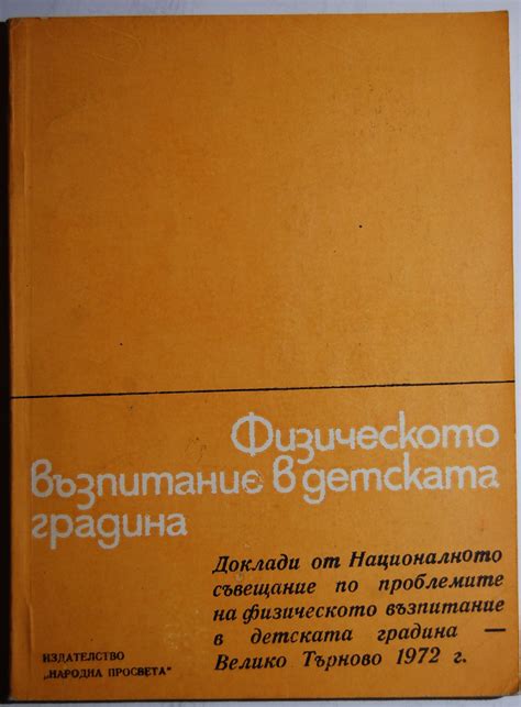 Физическото възпитание в детската градина Ортограф антикварна книжарница