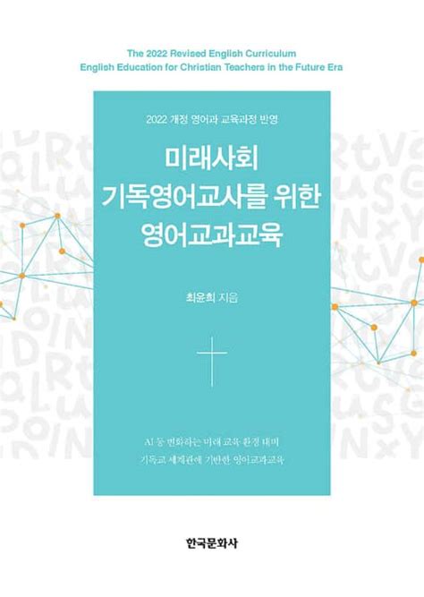2022 개정 영어과 교육과정을 반영한 미래사회 기독영어교사를 위한 영어교과교육 진로 교육 교재 전자책 리디
