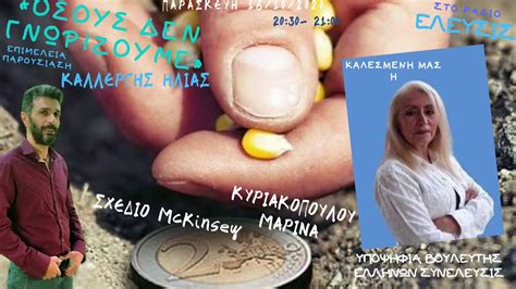 ΜΑΡΙΝΑ ΚΥΡΙΑΚΟΠΟΥΛΟΥ ΣΥΓΧΩΝΕΥΣΕΙΣ ΣΤΗΝ ΠΑΓΚΟΣΜΙΑ ΤΡΟΦΙΚΗ ΑΛΥΣΙΔΑ Η ΓΑΜΟΙ ΠΟΥ ΕΓΙΝΑΝ ΣΤΗΝ ΚΟΛΑΣΗ