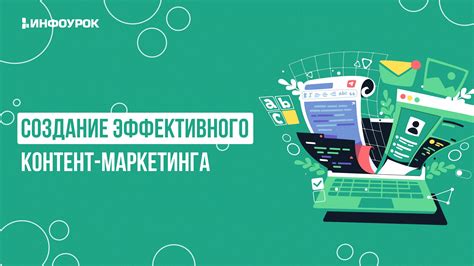 Видеолекция Создание эффективного контент маркетинга