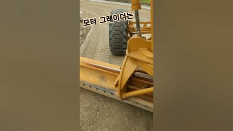 도로유지 보수에 꼭 모터 그레이더shortvideo Youtube