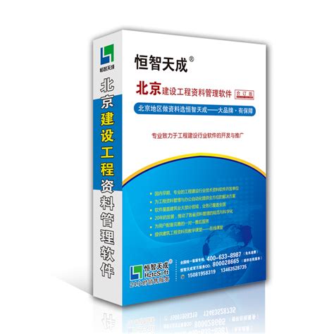 北京建筑工程资料管理恒智天成官方商城