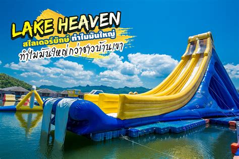 สไลเดอร์ยักษ์กลางน้ำ Lake Heaven Resort Facebook