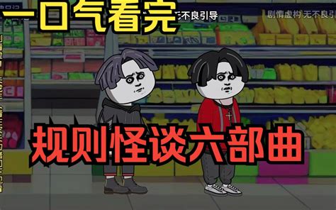 一口气看完沙雕动画史诗级大作——《规则怪谈六部曲》 熊熊沙雕动漫馆 熊熊沙雕动漫馆 哔哩哔哩视频