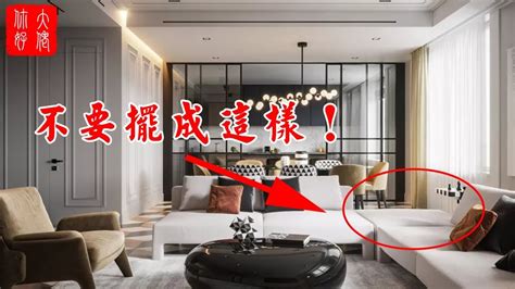 家居風水客廳沙發不要擺成這樣有錢人都知道常見家具的擺放禁忌 YouTube