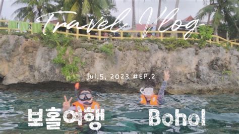 Eng 여행vlog보홀호핑투어버진아일랜드돌고래와칭나팔링마사지밤수영 Youtube