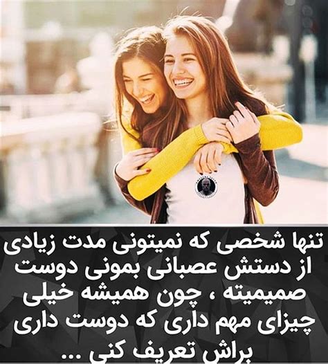 عکس پروفایل دوست صمیمی دخترونه جملات زیبا درباره دوستی