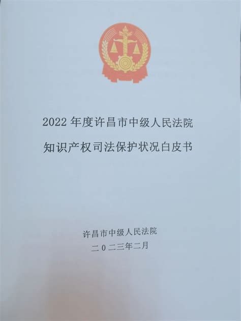 许昌市中级人民法院发布知识产权司法保护状况白皮书工作审判案件