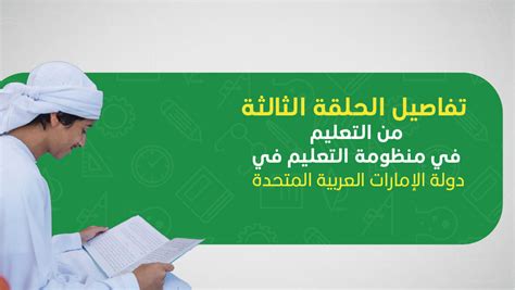 تعرف على تفاصيل الحلقة الثالثة من التعليم في دولة الامارات