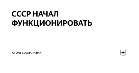 СССР НАЧАЛ ФУНКЦИОНИРОВАТЬ СОЮЗ СОВЕТСКИХ СОЦИАЛИСТИЧЕСКИХ РЕСПУБЛИК Дзен