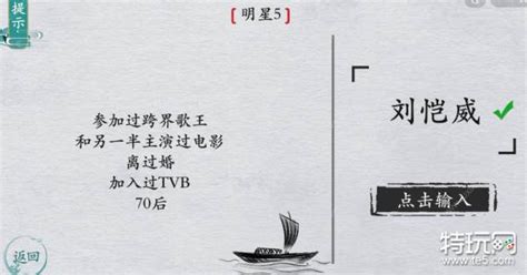 离谱的汉字猜明星5攻略 离谱的汉字猜明星5答案 特玩网