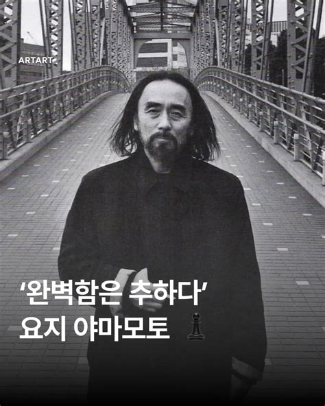 Artart 아트아트 🐦‍⬛ 불완전함을 미학으로 승화한 완벽함은 추하다 요지 야마모토는 완벽한 디자인을 추구하지