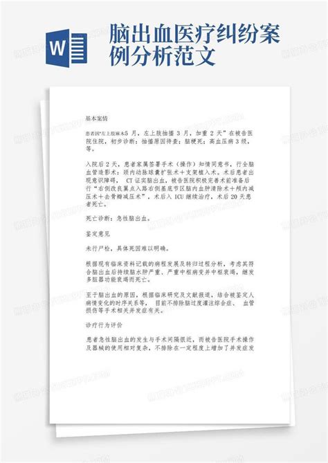 脑出血医疗纠纷案例分析范文Word模板下载 编号ljjkvvgv 熊猫办公