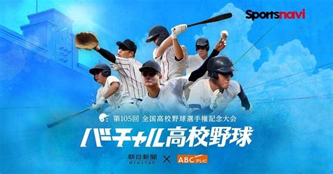 スポーツナビ「バーチャル高校野球」 地方大会全試合を無料ライブ配信 お知らせ 朝日新聞社の会社案内
