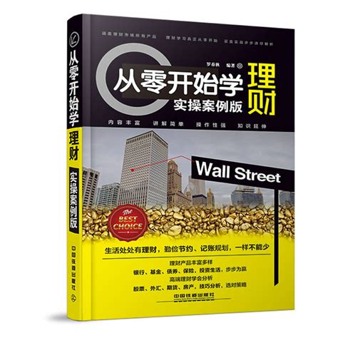 从零开始学理财实操版实操案例版一本把理财融入生活的书籍讲解如何选择那些存在与生活中各种各样的理财 虎窝淘
