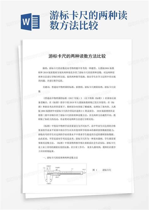 游标卡尺的两种读数方法比较Word模板下载 编号lnegeaan 熊猫办公