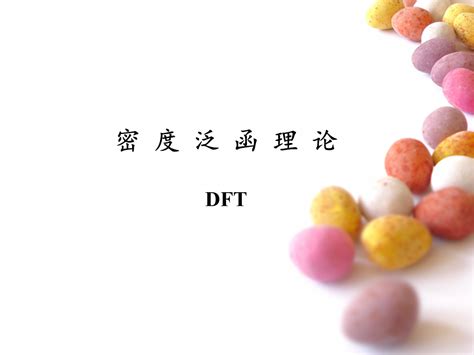 密度泛函理论图册 360百科