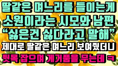 카카오실화사연 딸같은 며느리를 원하신다고요알았어요그렇게 해줄게요~ Youtube