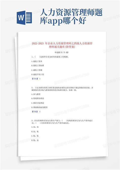 2022 2023年企业人力资源管理师之四级人力资源管理师通关题库附答案word模板下载编号lpxnbwkm熊猫办公