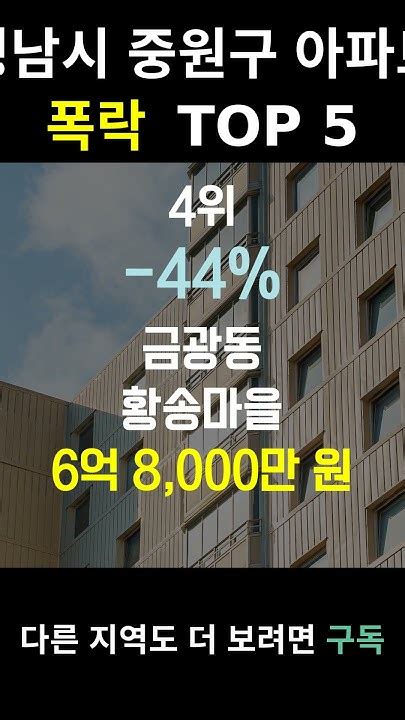경기 성남시 중원구 아파트 폭락 Top5 알려드림 Youtube