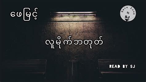 ဖေမြင့် လူမိုက်ဘတုတ် Youtube