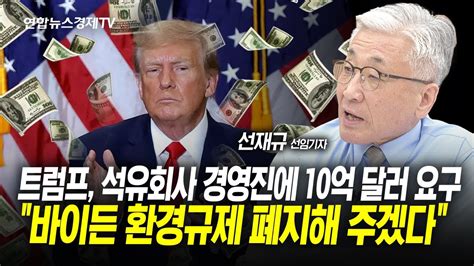 트럼프 석유회사 경영진에 10억 달러 요구 바이든 환경규제 폐지해 주겠다 선재규 선임기자 ㅣ 워싱토니 240513