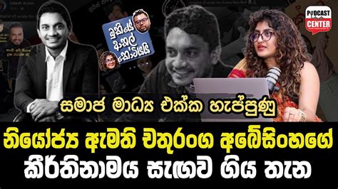 සමාජ මාධ්‍ය එක්ක හැප්පුණු නියෝජ්‍ය ඇමති චතුරංගගේ කීර්තිනාමය සැඟව ගිය තැන මේක ඔයා බලන්නම ඕන