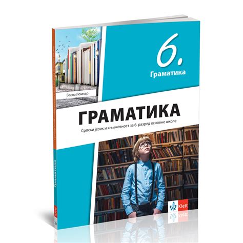 Српски језик и књижевност 6 Klett