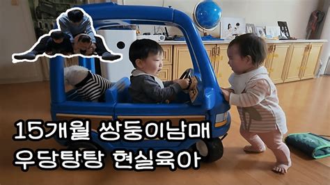 15개월 쌍둥이남매 현실육아 브이로그 Youtube