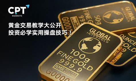 Cpt Markets：黄金交易教学大公开，投资必学实用操盘技巧 知乎