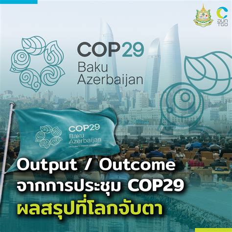ศูนย์ข้อมูลก๊าซเรือนกระจก Output Outcome จากการประชุม Cop29 ผลสรุปที่โลกจับตา Cop29 หรือ