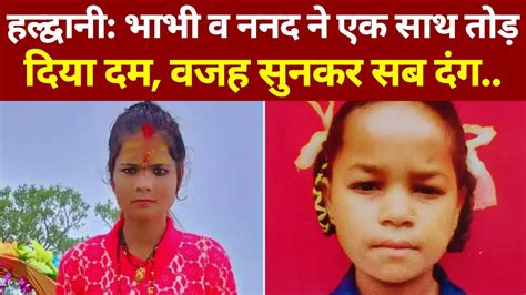 हलदवन भभ व ननद न एक सथ तड दय दम वजह सनकर सब दग VIDEO YouTube