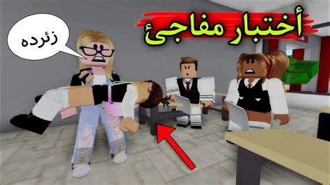 مسلسل روبلوكس يوميات سلطان أمتحان مفاجئ 😮 زئرده أغم عليها 🤭 الحلقه