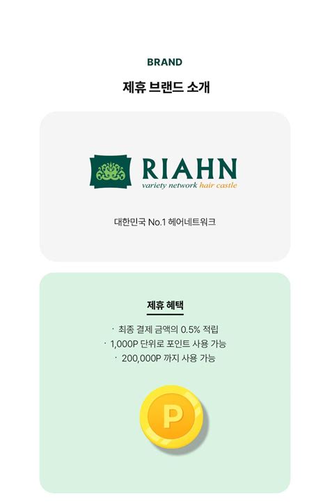 대한민국 No1 헤어네트워크 리안헤어 제휴 혜택 안내 이벤트 Cj One