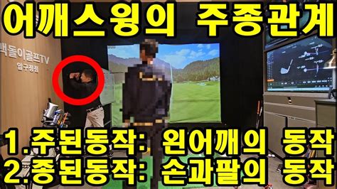 어깨스윙 제113편 어깨스윙의 중요 이론 스윙의 주종관계 즉 어깨와 손의 관계 이론 Youtube