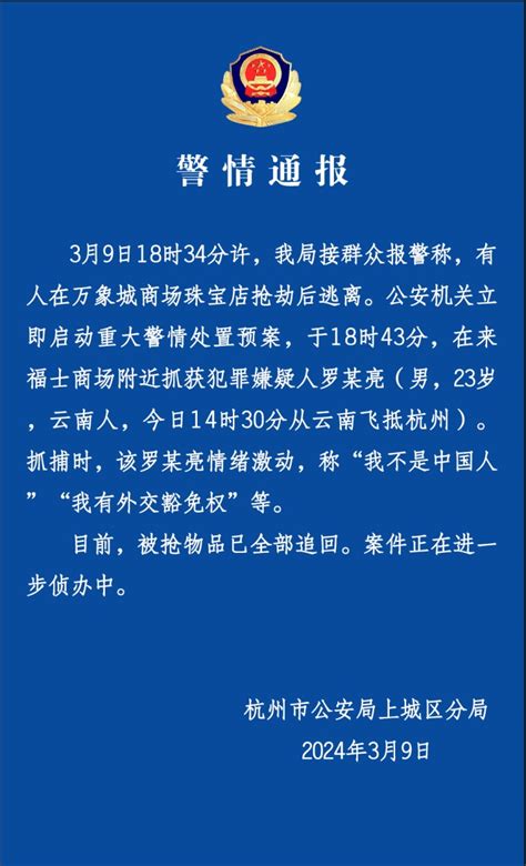 杭州警方通报某金店被抢事件四川在线