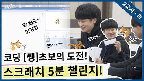 코딩 초보의 도전 스크래치 5분 챌린지와 스크래치 튜토리얼 스마트 코딩 아카데미 온라인 기초반 2교시 하 Youtube