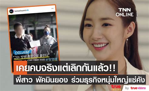 เคยคบจริงแต่เลิกกันแล้ว สังกัดแจงข่าวเดต ‘พัคมินยอง และกรณีพี่สาวร่วมงานนักลงทุนแซ่คัง