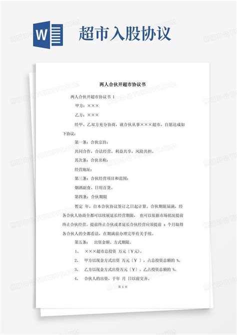 两人合伙开超市协议书Word模板下载 编号lnvymkzo 熊猫办公